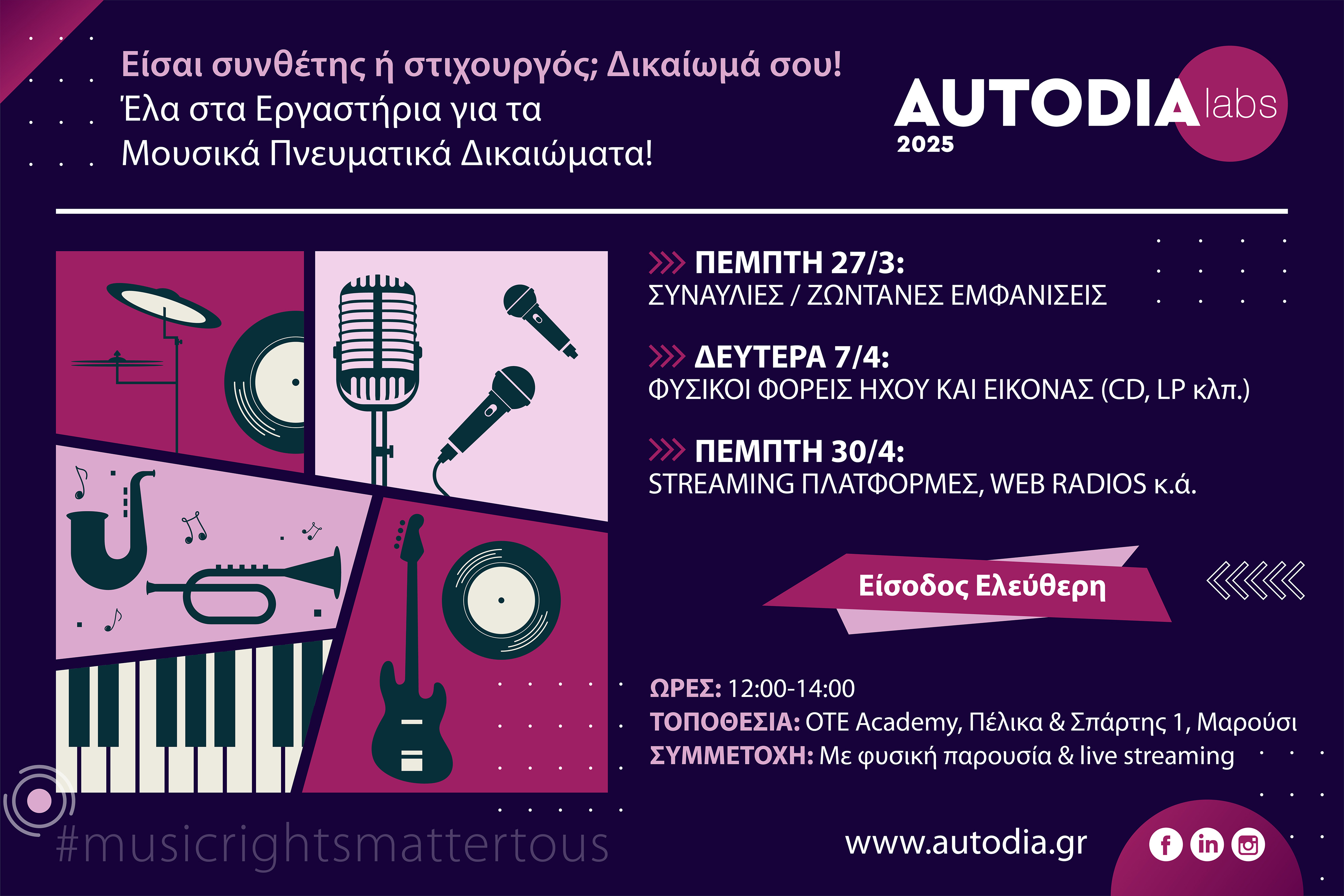 AUTODIA LABS: Εργαστήρια για τα Μουσικά Πνευματικά Δικαιώματα στην ...
